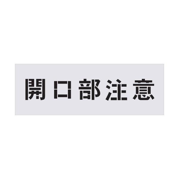 ■特徴 吹付用のステンシルプレートです。 ポリプロピレンの薄い板のため曲面にそわせて使用することができます。 材質がポリプロピレンのため、使用後の処理も簡単です。  ■用途 駐車場などの吹付用プレートに。  ■仕様 厚さ：1mm  ■材質 ...