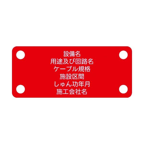 ■特徴 軟質ケーブル銘板に支給いただくデータの内容を記載し製作いたします。 柔軟性のある素材で、色々な形状に合わせて使用可能です。  ■用途 電力および通信ケーブルなどに取り付けるケーブル銘板として。  ■仕様 屋内用 製法：インクジェット...