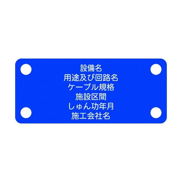■特徴 軟質ケーブル銘板に支給いただくデータの内容を記載し製作いたします。 柔軟性のある素材で、色々な形状に合わせて使用可能です。  ■用途 電力および通信ケーブルなどに取り付けるケーブル銘板として。  ■仕様 屋内用 製法：インクジェット...