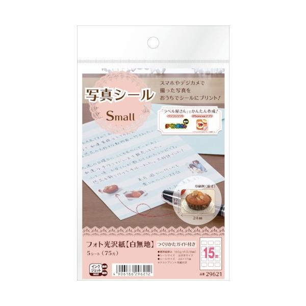 Small フォト光沢紙（白無地） 毎日の記録からとっておきの出来事まで、思い出を楽しく記録するシールです。 小さめサイズの横長シールが作れます。 印刷ソフト「ラベル屋さん」を使って簡単にレイアウトができます。 入数 5シート（75片） シ...