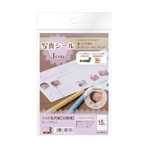 Icon フォト光沢紙（白無地） 毎日の記録からとっておきの出来事まで、思い出を楽しく記録するシールです。 コンパクトで角丸の正方形シールが作れます。 印刷ソフト「ラベル屋さん」を使って簡単にレイアウトができます。 入数 5シート(75片)...