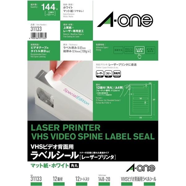マット紙・ホワイト A4 12面 四辺余白付 角丸 レーザープリンタでの印字適性に優れたラベルシールです。 VHSビデオ背面用のラベルが手軽にキレイに作れます。 特殊加工でトナー定着がいい！カラーレーザープリンタでも使用できます。 入数 1...