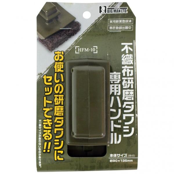 【特長】 市販の不織布研磨タワシに取り付けて、作業しやすいハンドル付になる汎用ハンドル。  【用途】 ●市販の不織布研磨タワシに取り付けて、サビ落としや塗膜剥がしに ●お使いの不織布研磨タワシにハンドルを付けることで、力がかけやすく効率よく...