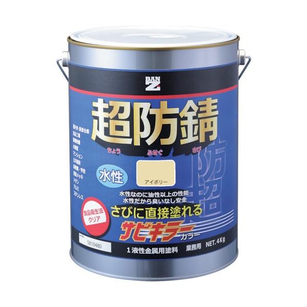 ●サビの上から直接塗れ、上塗りとサビ止めが一度で出来る。 ●食品衛生法適合。 ●ハケ目が付きにくく、高光沢で美しい仕上がり。 ●鉄部全般・トタン・折板屋根・アルミ・ステンレス・亜鉛メッキ・ガルバリウム・ZAM鋼板・ボンデ鋼板など ●サビが深...