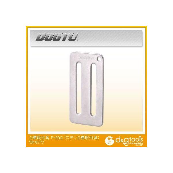 ステンレスで強度のあるD環取付具になります。 用途 D環用。 ステンレス仕様 50mm幅ベルト用 腰袋 釘袋 工具携帯ケース 工具入れ 工具袋 小物入れ 作業袋  【入数】 1 01677