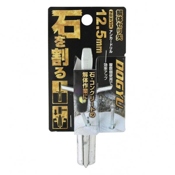 ●アンカーサイズに合わせたセリ矢の登場。 ●小さな石ならこれで十分。 ●用途:庭石の解体に。 コンクリート構造物の撤去。 掘削時に出てきた大きな石の解体。 災害時の石の撤去(土砂崩れ) ●羽の全長:60mm ●セリ矢の使用に関して:セリ矢の...