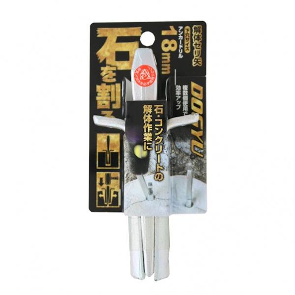 ●アンカーサイズに合わせたセリ矢の登場。 ●用途:庭石の解体に。 コンクリート構造物の撤去。 掘削時に出てきた大きな石の解体。 災害時の石の撤去(土砂崩れ) ●羽の全長:95mm ●セリ矢の使用に関して:セリ矢の寸法はご使用のコンクリートド...