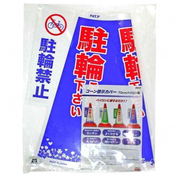 【商品説明】 設置目的が曖昧な三角コーンの目的を明確にする三角コーン専用標識カバーです。 防水仕様で雨天時にもお使いいただけます。 上部をカットしているので、風で飛んでいく心配はありません。 耳部があることで視認性が高くて訴求力に優れていま...
