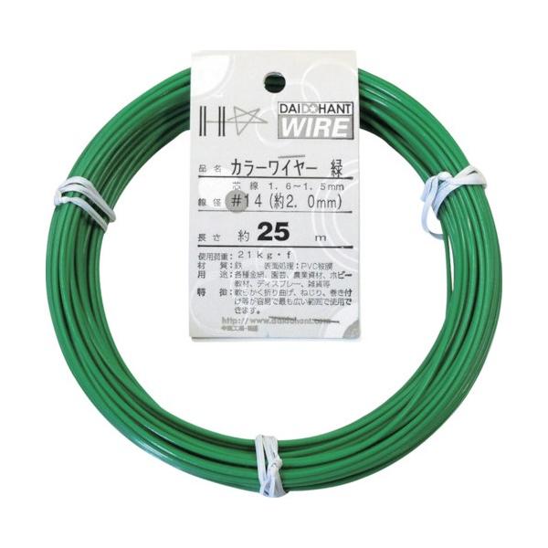 カラー線 カラーワイヤー カラー番線 カラー針金  【サイズ】 #14×25m 【カラー】 緑 【入数】 1巻 10155313