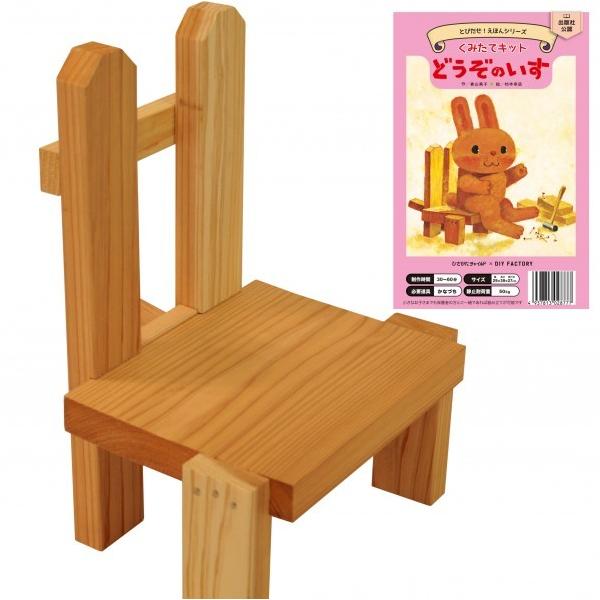 ■特徴 ひさかたチャイルド公認のオリジナルキット ロングセラー絵本「どうぞのいす」に出てくる小さないすを作るキットです。 ボンドや釘もセットになっているので、かなづちがあれば組み立てられます！  ■セット内容 ・製作キット ・ペーパーステイ...