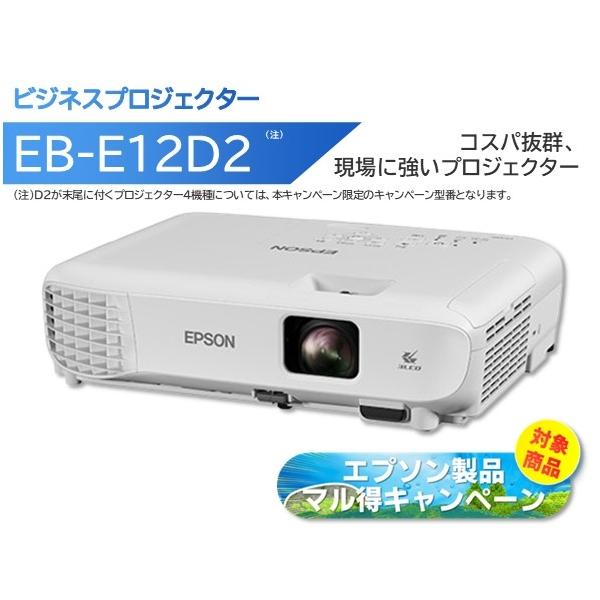マル得キャンペーン対象商品/期間限定商材【同梱品】ACケーブル（100V日本国内専用・1.8m）、リモコン/リモコン電池、セットアップガイド キャンペーン専用型番。  EB-E12と同仕様です。  明るい会議室でもはっきり見える明るさ360...