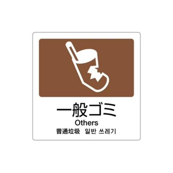 ●サイズ…160×160mm ●材質…透明ラミネート ●日本語・英語・中国語・韓国語の4ヶ国表記 ●表示…一般ゴミ   【入数】 1 EA983CH6