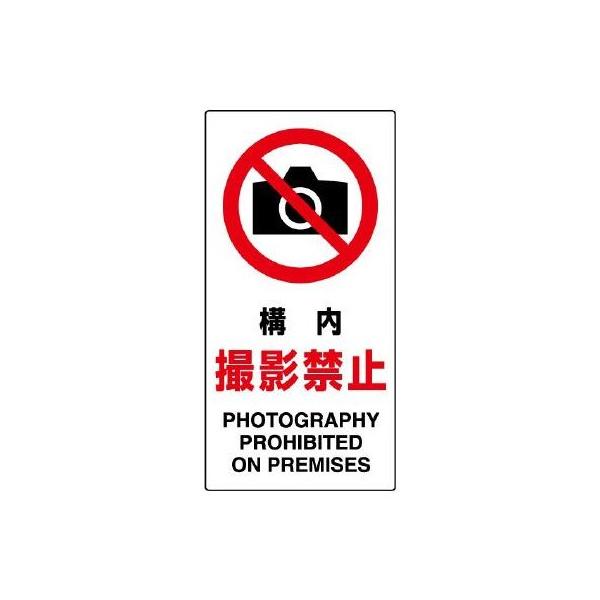 ●サイズ(mm)…600×300×1.2(t) ●表示内容…構内撮影禁止 ●材質…エコユニボード ●取付穴…φ2.5mm×4ヶ所   【入数】 1枚 EA983CS41
