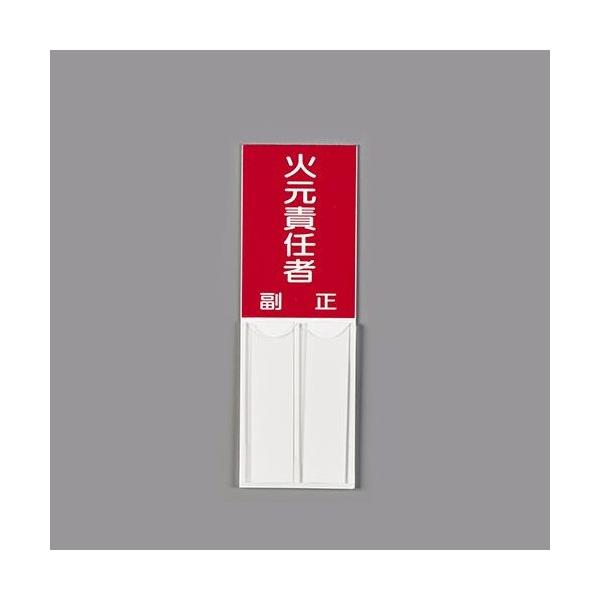 ●サイズ(mm)…150×50×1 ●内容…火元責任者 ●材質…PET樹脂 ●差込式 ●両面テープ付 ●記名用紙(69×20mm)×2枚付   【重量】 73.00 【入数】 1枚 EA983CJ22
