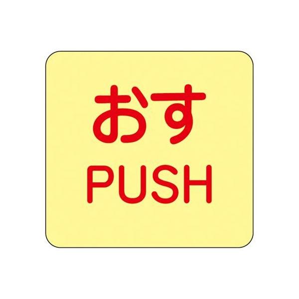 ●表示内容…おす ●サイズ…50×50mm ●材質…蓄光ステッカー ●形状…角型 ●入数…1枚 ●重量…10g ●ドア・ノブ標示ステッカー ●電気が消えても数分間光ります。 ●裏面テープ付   【重量】 4.00 【入数】 1枚 EA983...