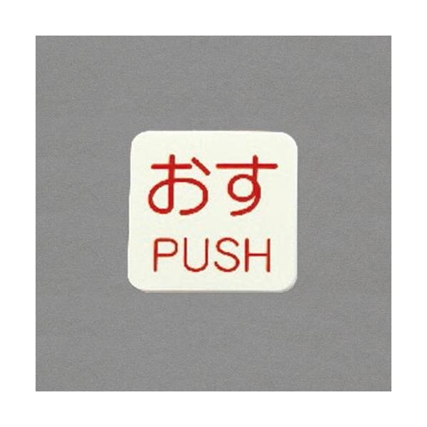 ●内容…おす ●サイズ…50×50mm ●形状…角型 ●材質…蓄光ステッカー ●入数…10枚 ●重量…10g ●ドア・ノブ標示ステッカー ●電気が消えても数分間光ります。 ●裏面テープ付   【重量】 4.00 【入数】 1組 EA983CL3B