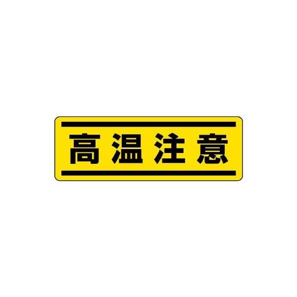 ●サイズ(mm)…120×360 ●表示内容…高温注意 ●材質…PVCステッカー ●粘着   【重量】 220.00 【入数】 1枚 EA983AD70