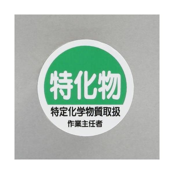 ●サイズ(mm)…φ35mm ●表示内容…特化物 ●材質…PPステッカー ●入数…2枚 ●粘着   【入数】 1組 EA983AN43