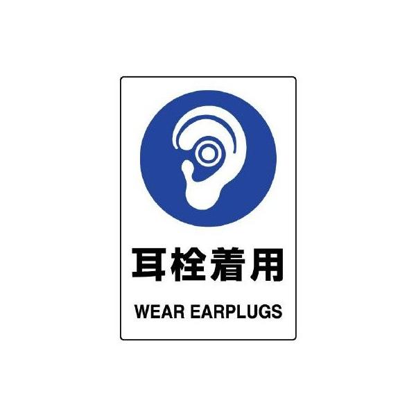 ●サイズ…150×100mm ●材質…PVCステッカー ●表示内容…耳栓着用 ●入数…1枚   【重量】 52.00 【入数】 1枚 EA983BA13A