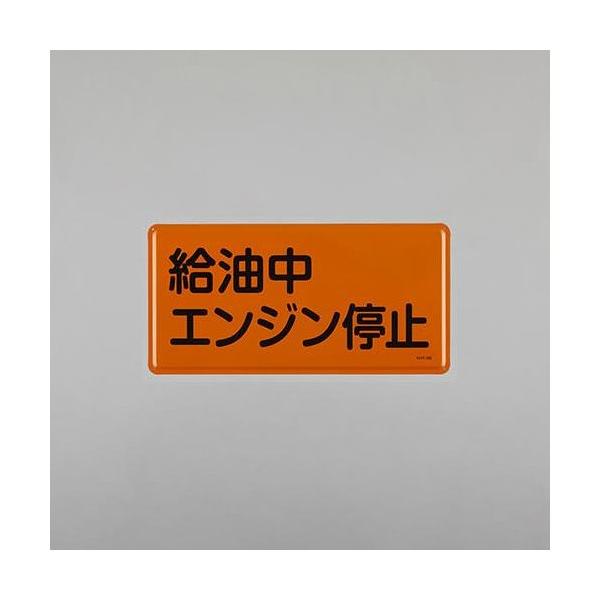 ●サイズ(mm)…300×600×0.4 ●表示内容…給油中エンジン停止 ●取付穴…φ4mm×4ヶ所 ●材質…スチール ●非粘着 ●明治山型 ●片面印刷 ●当該情報の明示(指示)に。 ●危険物の規制に関する規則および火災予防条例に基づくスチ...