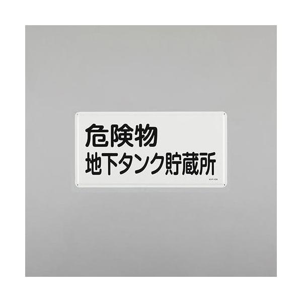 ●サイズ(mm)…300×600×0.4 ●表示内容…危険物地下タンク貯蔵所 ●取付穴…φ4mm×4ヶ所 ●材質…スチール ●非粘着 ●明治山型 ●片面印刷 ●当該情報の明示(指示)に。 ●危険物の規制に関する規則および火災予防条例に基づく...