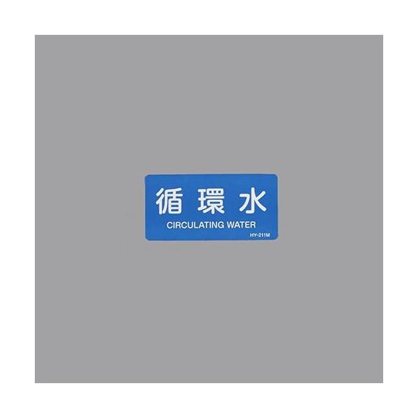 ●サイズ(mm)…40×80/n  ●内容…循環水/n  ●材質…アルミステッカー/n  ●色…青/n  ●マンセル値…2.5PB 5/8/n  ●入数…10枚/n  ●水や熱に強いアルミ製の配管識別用ステッカーです。  /n  ●英文字入...