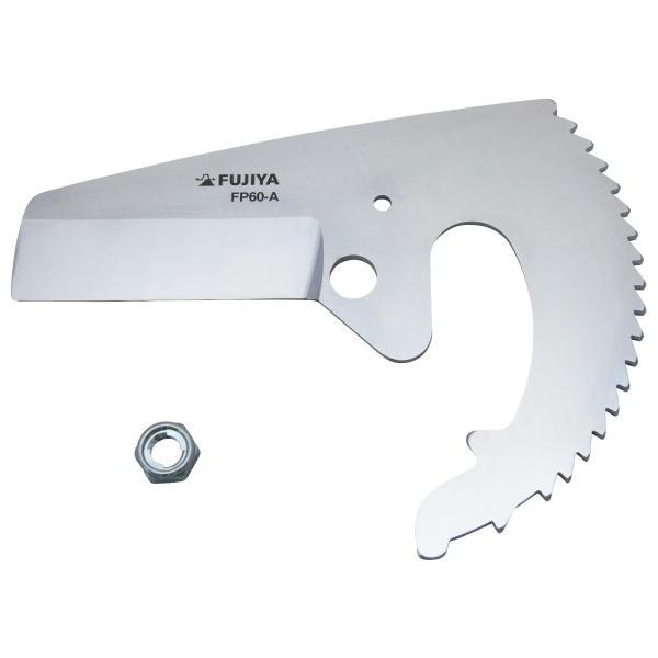 塩ビ管カッターFPシリーズの替刃です。 適合機種:FP60-BG カッタ、切断機  【入数】 1枚 FP60A