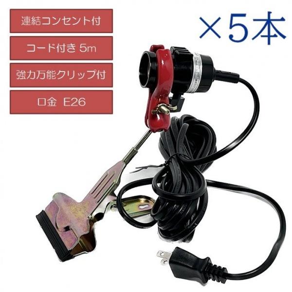 ●電球ソケット 5mコード付き クリップ付き 5個入り ●作業現場、店舗用ライトとしてご使用いただけます ●垂れ下がり防止のラバークリップ付き ●連結コンセント付き(合計400w以下でご使用ください) ●口金:E26 ●ON/OFFスイッチ...