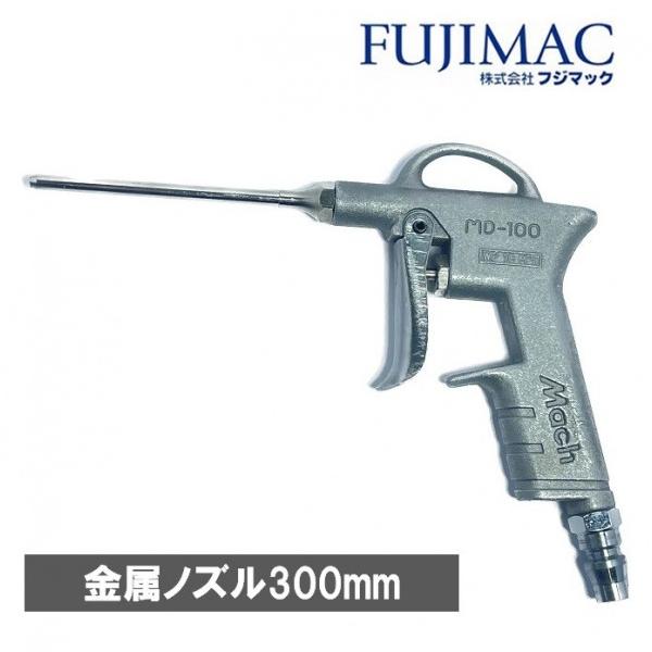 ●マッハ 常圧用 エアーダスター ●金属ノズル300mm ●用途:一般ダスト作業  【入数】 1個 F105MD100M300