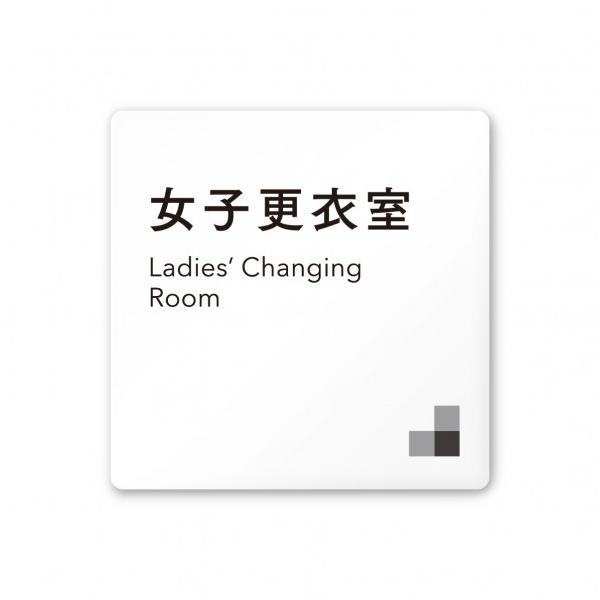 オフィス向けのデザインサイン。定番のラインナップを取り揃えています。両面テープ付き。材質:平付型アクリル   【サイズ】 W150×H150×D3mm 【重量】 82g 【入数】 1枚 ANH10109