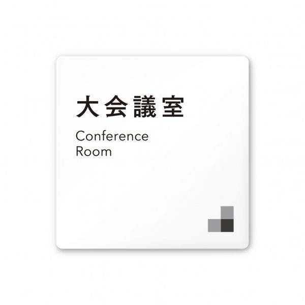 オフィス向けのデザインサイン。定番のラインナップを取り揃えています。両面テープ付き。材質:平付型アクリル   【サイズ】 W150×H150×D3mm 【重量】 82g 【入数】 1枚 ANH10111