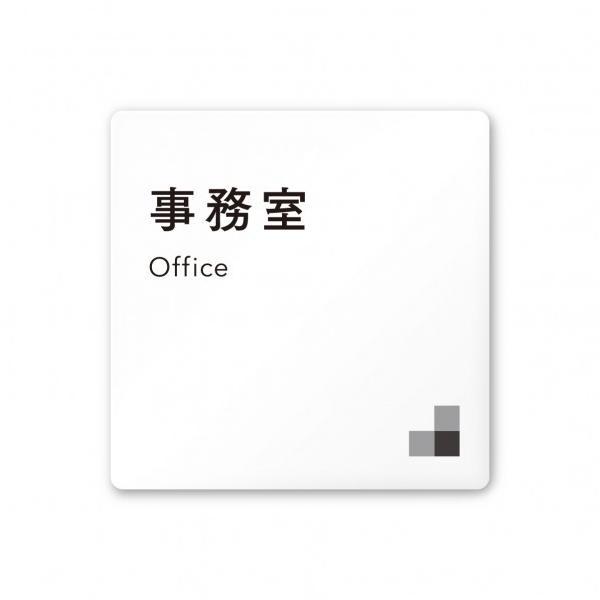 オフィス向けのデザインサイン。定番のラインナップを取り揃えています。両面テープ付き。材質:平付型アクリル   【サイズ】 W150×H150×D3mm 【重量】 82g 【入数】 1枚 ANH10115