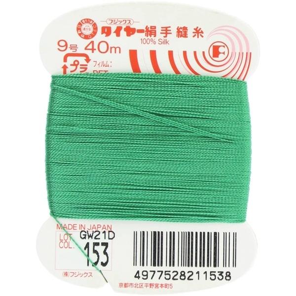 サイズ: ♯9 40m/巻 素材: シルク100% 用途: 和洋裁、まつり 手縫い糸 フジックス タイヤー絹手縫い糸 シルク100％の手縫い糸です。 普通地用和裁パッチワーク キルト 洋裁 和裁 kilt sewing 糸 縫い糸 ミシン ...