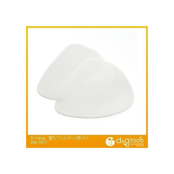 ホコリの多い場所での作業に便利な簡易マスクです。 簡易マスク用交換フィルター。 フィルター式簡易マスクEM-3に適合する交換用フィルターです。 ●適合本体:E-Value簡易フィルターマスクEM-3。 ●入数:2枚。 このマスクは防毒マスク...