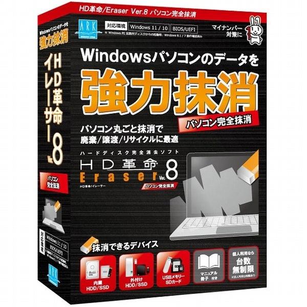 Windowsパソコンのデータを復元不可能な状態まで強力抹消！情報漏えい防止に！パソコンの廃棄・譲渡・リサイクルに最適。  パソコン初心者の方でも簡単にデータを抹消できる抹消ソフトです。   「HD革命/Eraser パソコン完全抹消」は、...