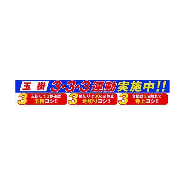 ■特徴 遠くからでも視認性が高く、効果があります。 丈夫な布カツラギを使用しているので安心です。  ■用途 安全標識に。  ■仕様 取付方法：ヒモ止め(ヒモ10本付) 布製 ヒモサイズ：7×330mm ●表示内容：玉掛3・3・3運動実施中！...