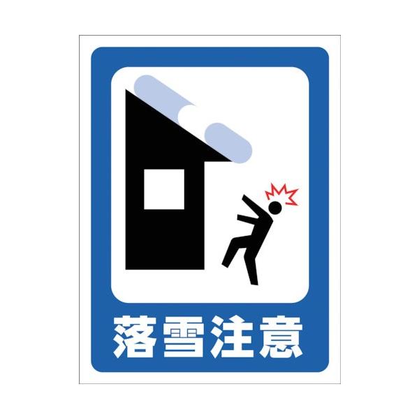 ■特徴 落雪注意を促す安全標識です。  ■用途 安全対策に。   【重量】 650.000G 【入数】 1個 【原産国】 日本 1146130530