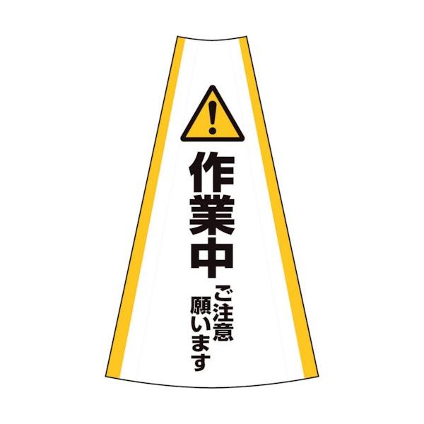 ■特徴 カラーコーン用の取付用反射カバーになります。 車両のヘッドライト等に反射するので夜間の視認性の向上や、安全性の向上につながります。 様々なバリエーションがあり、目的の応じて使用して頂けます。  ■用途 コーンに取り付ける事で周囲への...