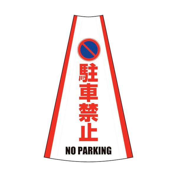 ■特徴 カラーコーン用の取付用反射カバーになります。 車両のヘッドライト等に反射するので夜間の視認性の向上や、安全性の向上につながります。 様々なバリエーションがあり、目的の応じて使用して頂けます。  ■用途 コーンに取り付ける事で周囲への...
