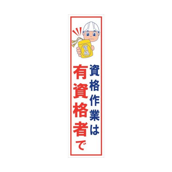 ■特徴 シンプルでわかりやすいマンガ標識ののぼりになります。 現場に掲示する事で安全への意識向上になります。  ■用途 工事用のぼりとして。 工事現場のイメージアップに。    【入数】 1枚 6300028955