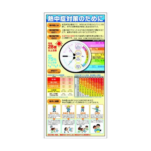 ■特徴 熱中症についての症状と措置が一目でわかる温湿度付標識です。  ■用途 熱中症予防・対策に。  ■温湿度計仕様 測定範囲:温度:-20〜40℃/湿度:10〜90％ 精度:温度:-20〜40℃(±2℃)/湿度:35〜75％(±5％)それ...