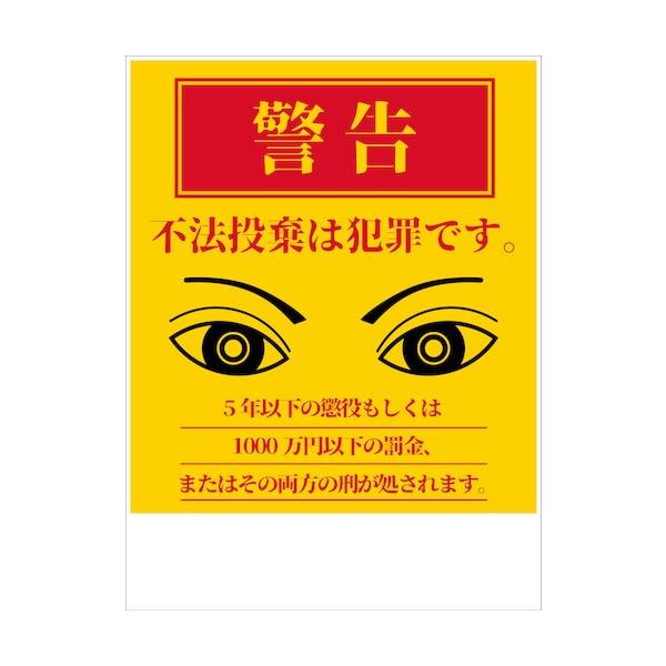 ■特長 シンプルでわかりやすいマンガ標識です。  様々な箇所に取り付けて注意を促せます。  ■用途 防犯や環境改善に。  ■仕様 表示内容:不法投棄は犯罪です 取付仕様:四隅穴 縦(mm):600 横(mm):450 厚さ(mm):1   ...