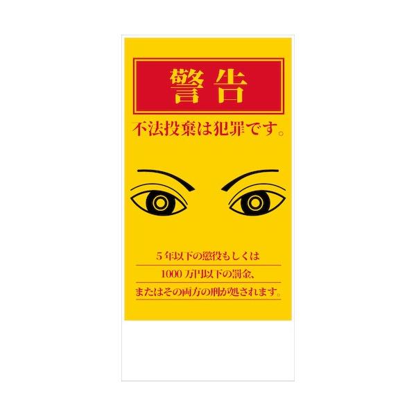 ■特長 シンプルでわかりやすいマンガ標識です。  様々な箇所に取り付けて注意を促せます。  ■用途 防犯や環境改善に。  ■仕様 表示内容:不法投棄は犯罪です 取付仕様:四隅穴 縦(mm):600 横(mm):300 厚さ(mm):1   ...