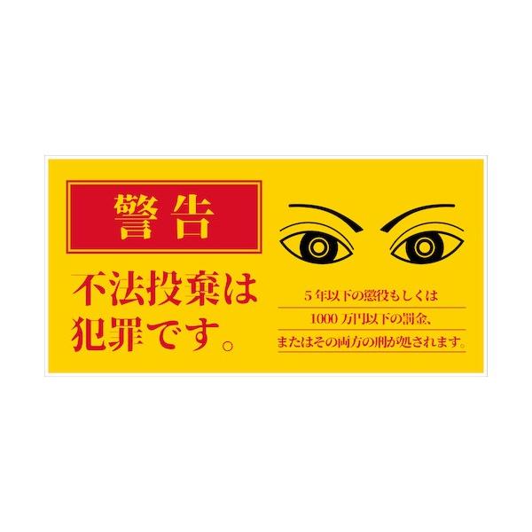 ■特長 シンプルでわかりやすいマンガ標識です。  様々な箇所に取り付けて注意を促せます。  ■用途 防犯や環境改善に。  ■仕様 表示内容:不法投棄は犯罪です 取付仕様:四隅穴 縦(mm):300 横(mm):600 厚さ(mm):1   ...