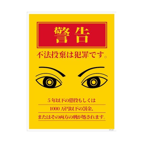 ■特長 シンプルでわかりやすいマンガ標識です。  様々な箇所に取り付けて注意を促せます。  ■用途 防犯や環境改善に。  ■仕様 表示内容:不法投棄は犯罪です 取付仕様:ステッカー 縦(mm):300 横(mm):225 厚さ(mm):0....