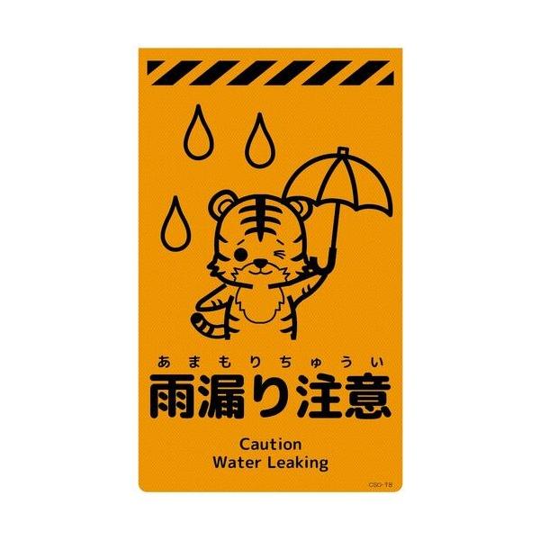 ■特徴 ニューコーンサイン蛍光オレンジ　トラは昼間に目を引く大胆な色です。 夜間にも明るく鮮やかに注意を促すことができます。 別売のキャップと合わせて、ワンタッチで取り付けが可能です。 表示内容は、ふりがな付きでお子様にも読みやすいです。 ...