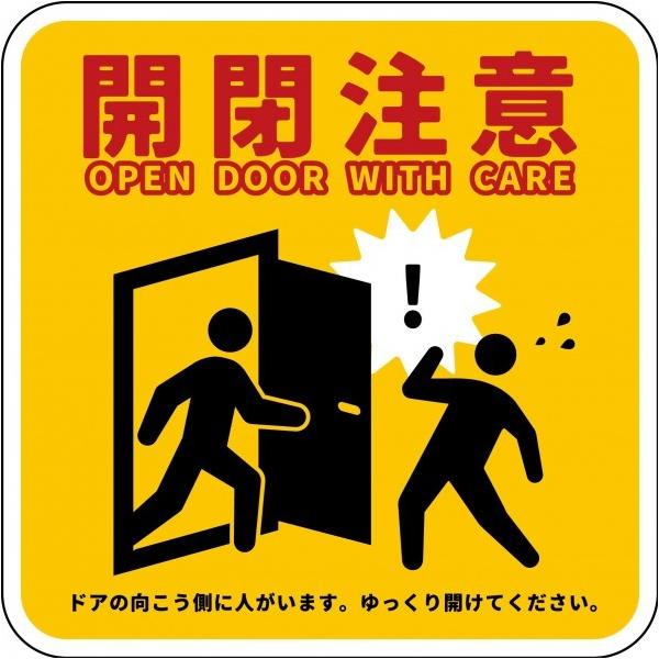 【特長】 扉の開閉の際に、向こう側を通行中の方にぶつからないように注意を促せます。  何気なく開けてしまう扉にぶつかる事故防止効果が見込めます。  【用途/材質/注意】 扉開閉時の事故防止に。  塩ビステッカー 【スペック】 幅(mm):1...