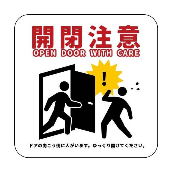 【特長】 扉の開閉の際に、向こう側を通行中の方にぶつからないように注意を促せます。  何気なく開けてしまう扉にぶつかる事故防止効果が見込めます。  【用途/材質/注意】 扉開閉時の事故防止に。  塩ビステッカー 【スペック】 幅(mm):1...