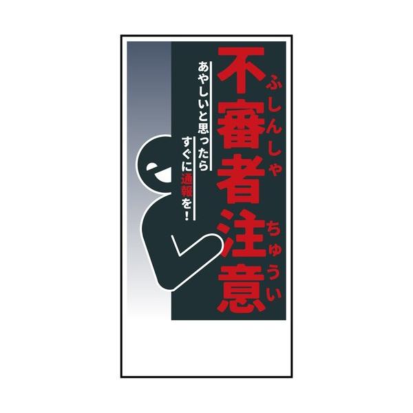 ■特徴 シンプルでわかりやすいマンガ標識です。 様々な箇所に取り付けて注意を促せます。 余白には最寄りの警察署や、連絡先を記載することができます。 ■用途 注意喚起に。 ■材質 ポリプロピレン    【重量】 170G 【入数】 1枚 【原...