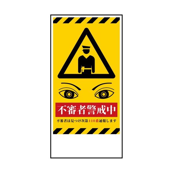 ■特徴 シンプルでわかりやすいマンガ標識です。 様々な箇所に取り付けて注意を促せます。 余白には最寄りの警察署や、連絡先を記載することができます。 ■用途 注意喚起に。 ■材質 ポリプロピレン    【重量】 170G 【入数】 1枚 【原...